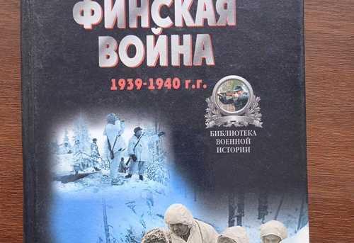 Тарас А.Е.Советско-финская война 1939-1940 гг