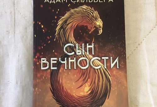 Адам Сильвера - Сын Вечности