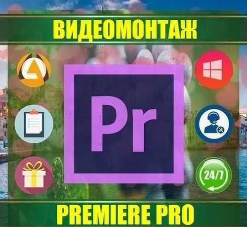 Adobe Premiere 2023 - Пожизненно