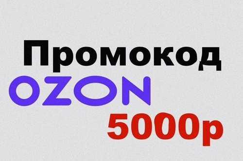 Промокод для новых продавцов озон 5000р
