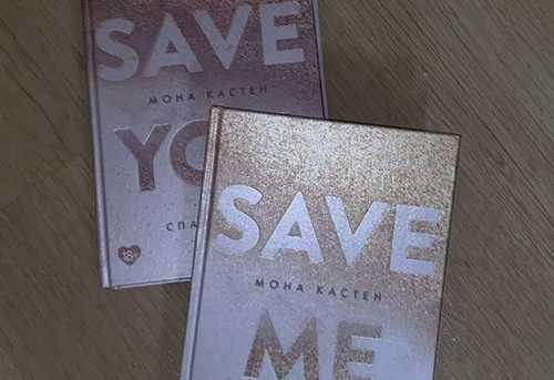 Книги Мона кастен "Save me", "Save you"