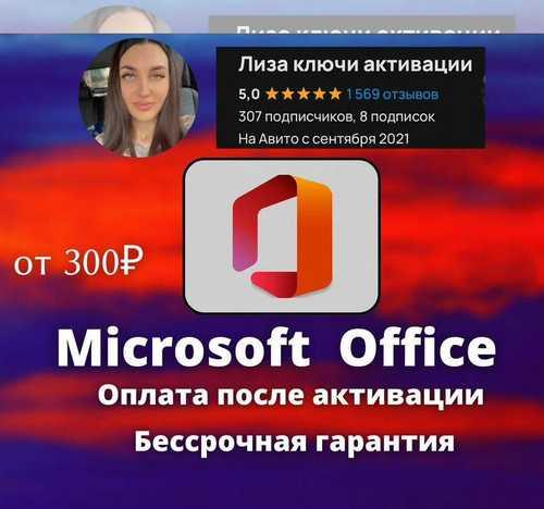 Ключ активации Microsoft office 2021; 2019; 365