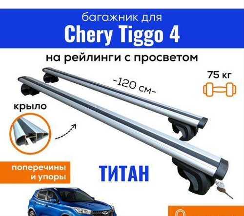 Багажник для Чери Тигго 4, Titan крыло с замком