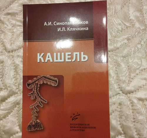 Книга кашель