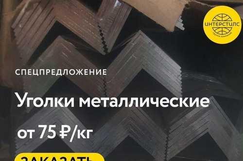 Уголки металлические (стальные) в Екатеринбурге