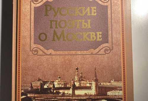 Книга "Русские поэты о Москве"