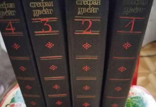 Стефан цвейг 4 тома