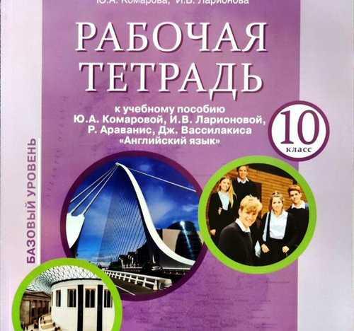 Рабочая тетрадь по английскому 10 класс Комарова