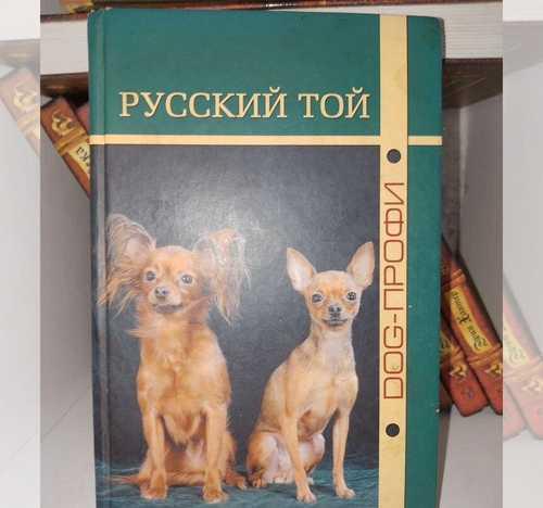 Книга Русский той терьер