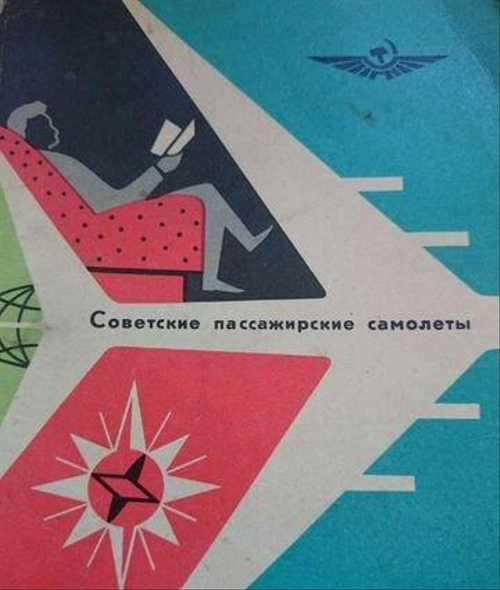 Советские пассажирские самолеты, набор открыток
