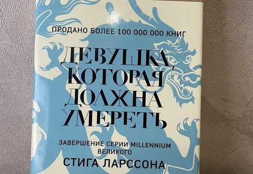 Девушка которая должна умереть