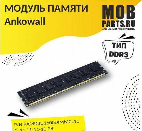 Модуль памяти Ankowall DDR3 8Гб 1600