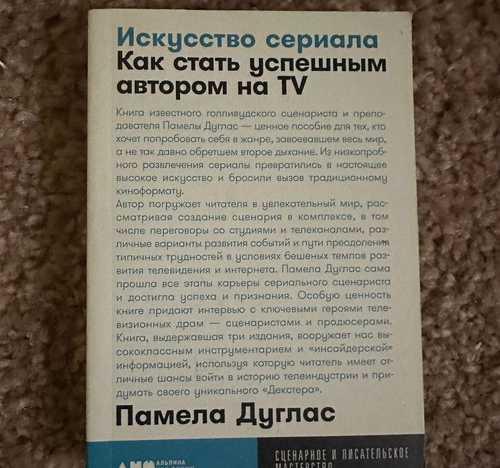 Искусство сериала. Памела Дуглас