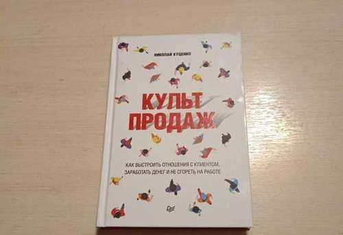 Книга по саморазвитию "Культ продаж". Н.Куценко