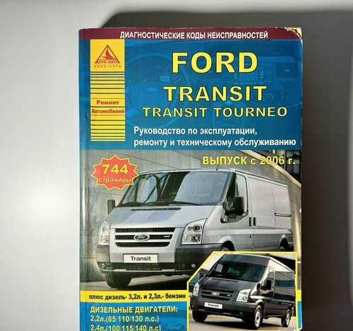 Руководство по эксплуатации Ford Transit