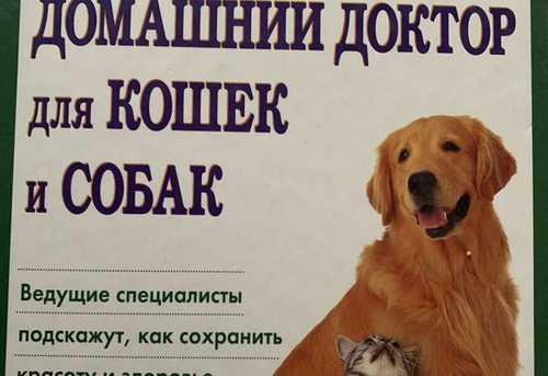 Книга "Домашний доктор для кошек и собак" Советы