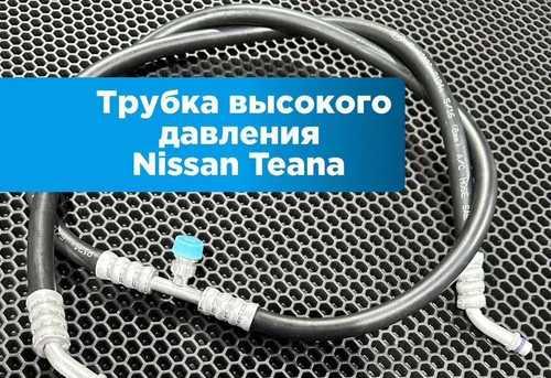 Шланги кондиционера Nissan Teana