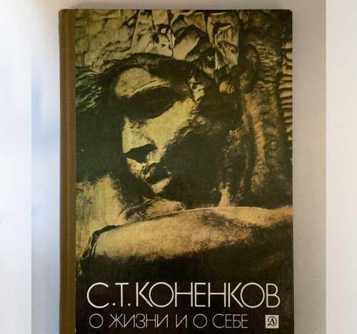 О жизни и о себе Коненков Сергей Тимофеевич