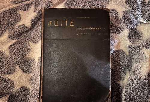 Hutte (Хютте) Справочник Инженера 1917 г
