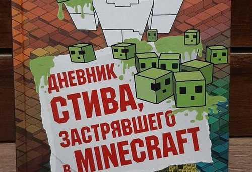 Книга Дневник Стива застрявшего в Minecraft