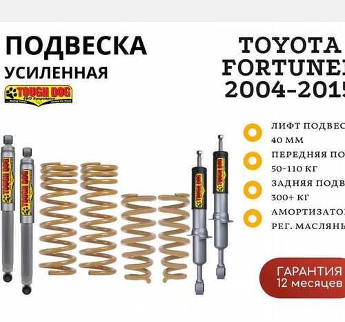 Комплект подвески Tough Dog Toyota Fortuner 2004-2015 нагрузка перед 50-100 зад 300  кг лифт 40 мм