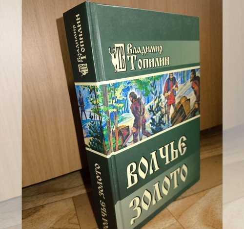 Книга Волчье золото В.Топилин