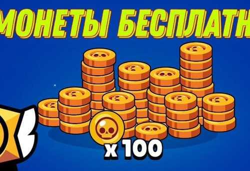 100 Монет Brawl Stars