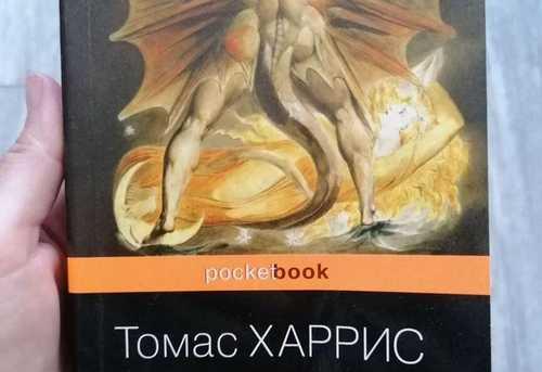 Книга Томас Харрис Красный дракон