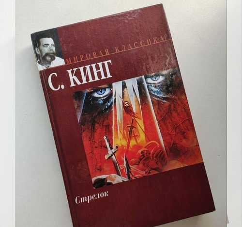 Стивен Кинг "Стрелок" в твердой обложке