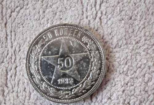 Монета РСФСР 1922 года
