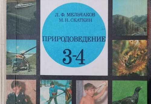 Советский учебник природоведение 3-4 класс