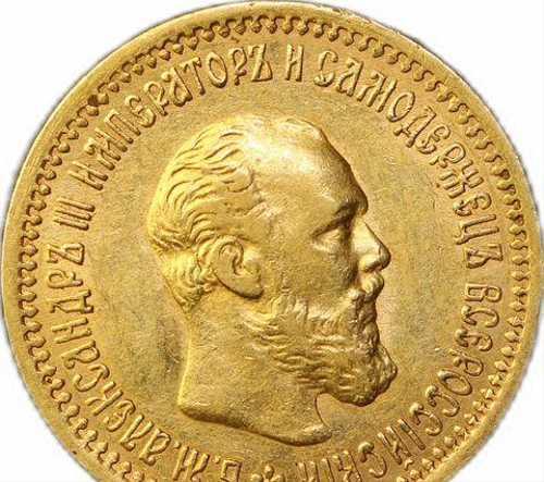 Золотая Монета 5 рублей 1891 аг