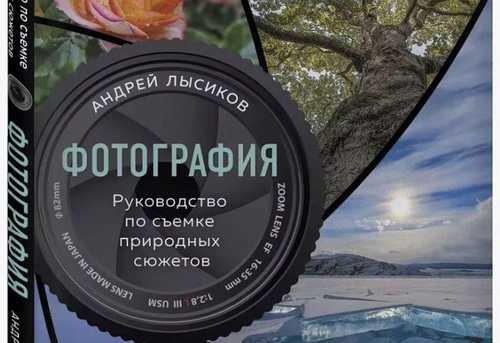 Фотография. Руководство по съемке. Лысиков А