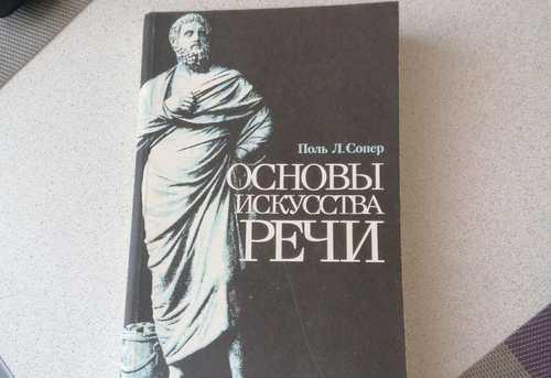 Поль Л. Сопер Основы искусства речи, 1992 год