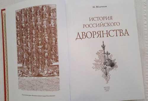 Книга История Российского Дворянства