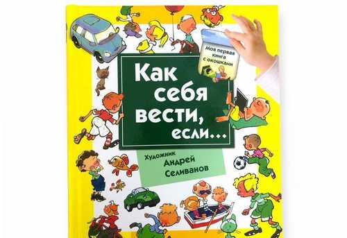 Детская книга Как себя вести, если