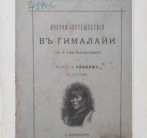 Верещагина, Е.К. Очерки путешествия в Гималаи г-на