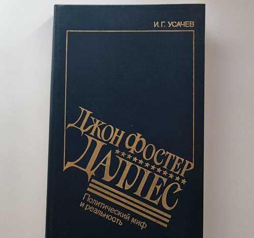 Игорь Усачев - Джон Даллес