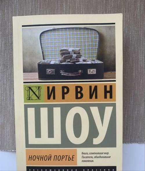 Ирвин Шоу «Ночной портье»