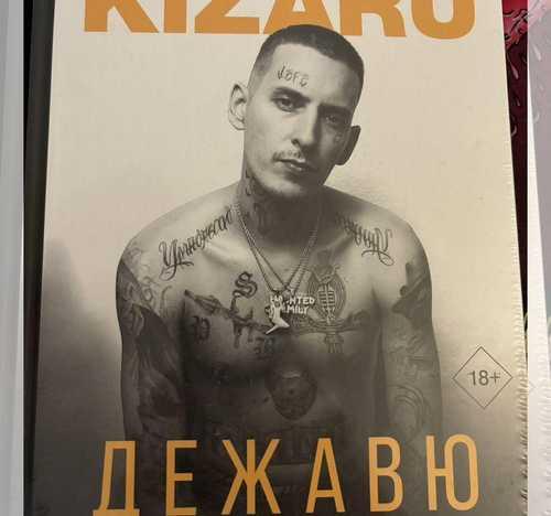 Книга "Дежавю", Олег Нечипоренко aka Kizaru