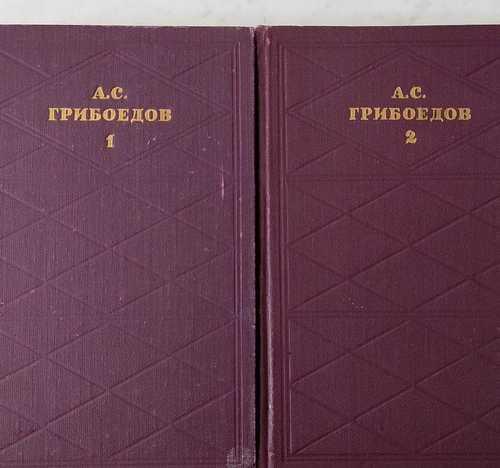 А.С.Грибоедов, 2т, 1971