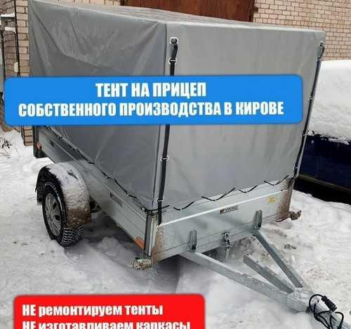 Тент на прицеп который не болтается на ветру