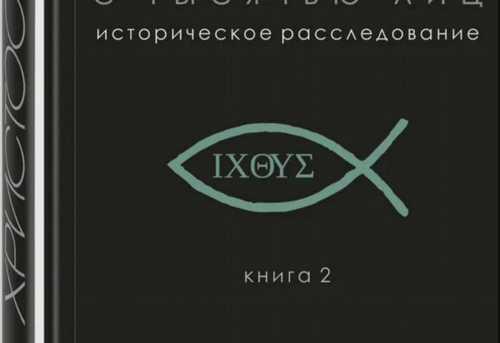 Латынина Юлия Христос с тысячью лиц