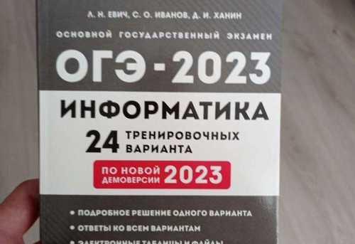 Сборник заданий огэ информатика 2023