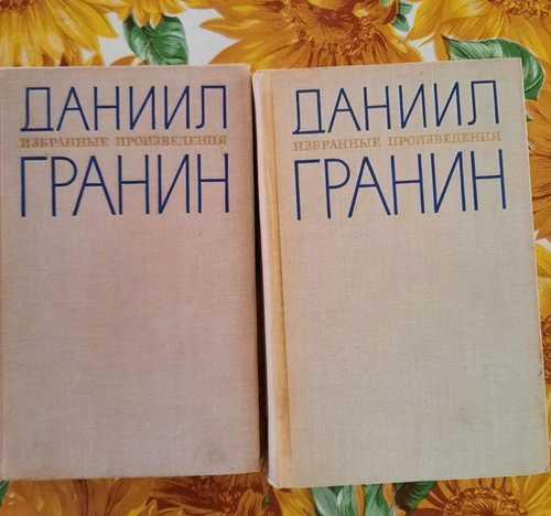 Даниил Гранин 2 книги