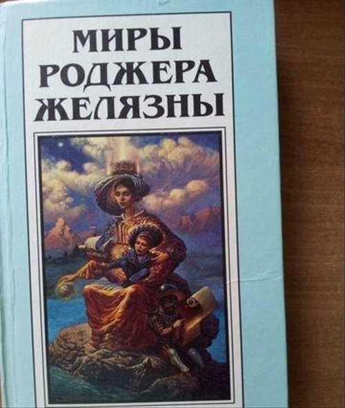 Книга Миры Роджера Желязны