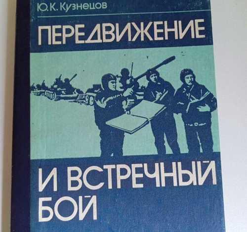 Книга Передвижение и встречный бой Ю. К. Кузнецов