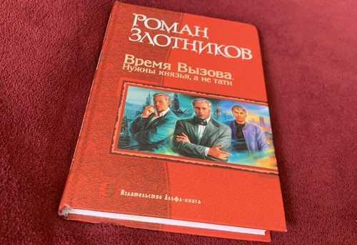 Роман Злотников Время вызова Нужны князи