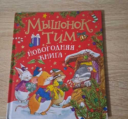 Мышонок Тим новогодняя