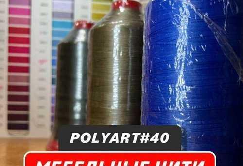Нитки Polyart (особопрочные) 40 K25